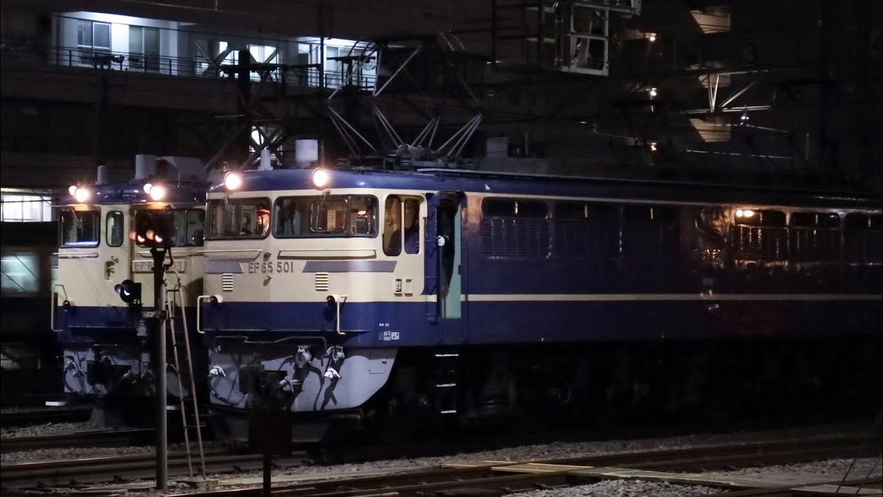 【爆笛】ef65 501が新鶴見を発車するシーン - YouTube