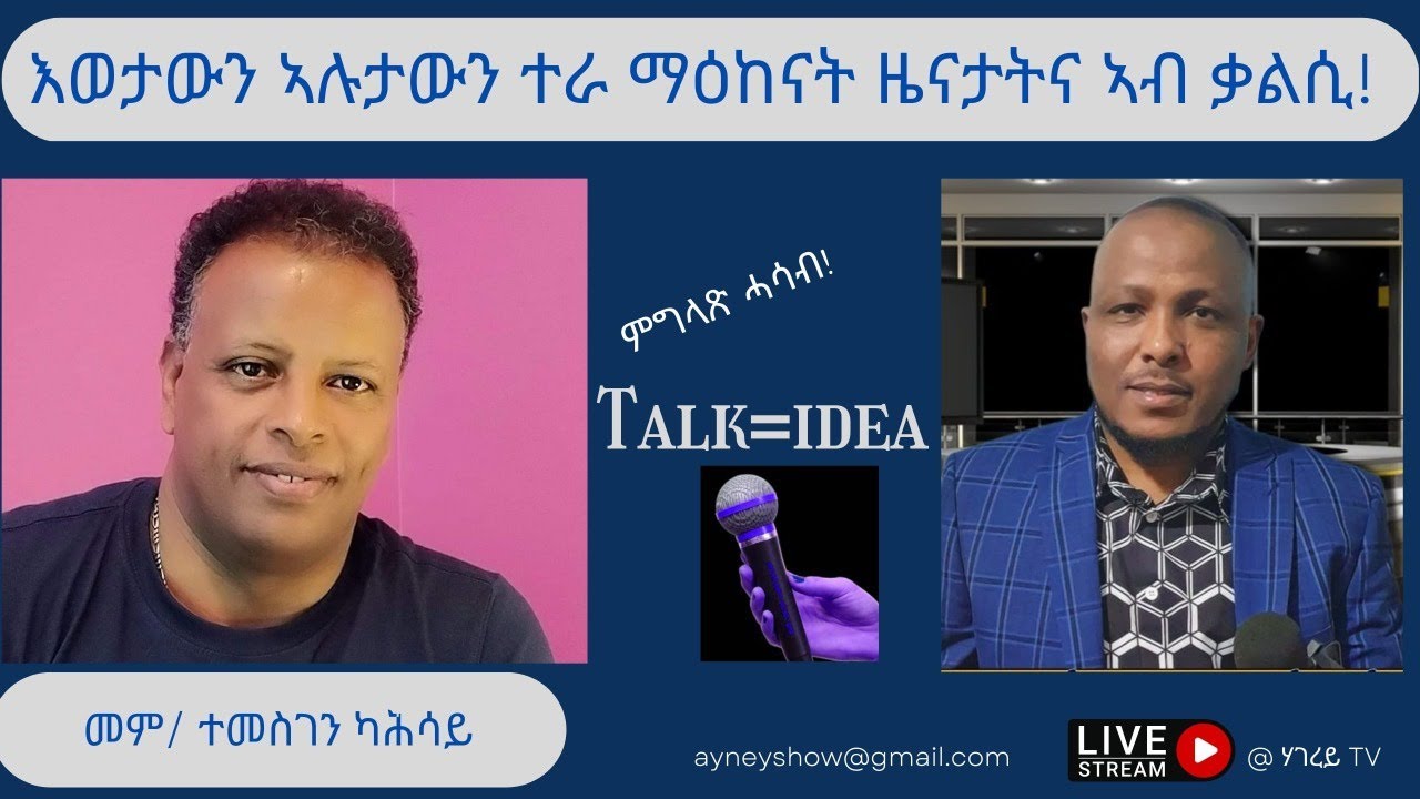 ዝርርብ ምስ መም/ ተመስገን ካሕሳይ/ Temesgen Kahsay - YouTube