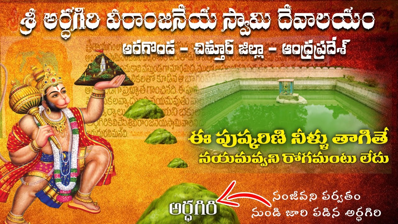 Ardagiri Sri Veeranjaneya Swami Temple | Sanjeevani In AndhraPradesh ...