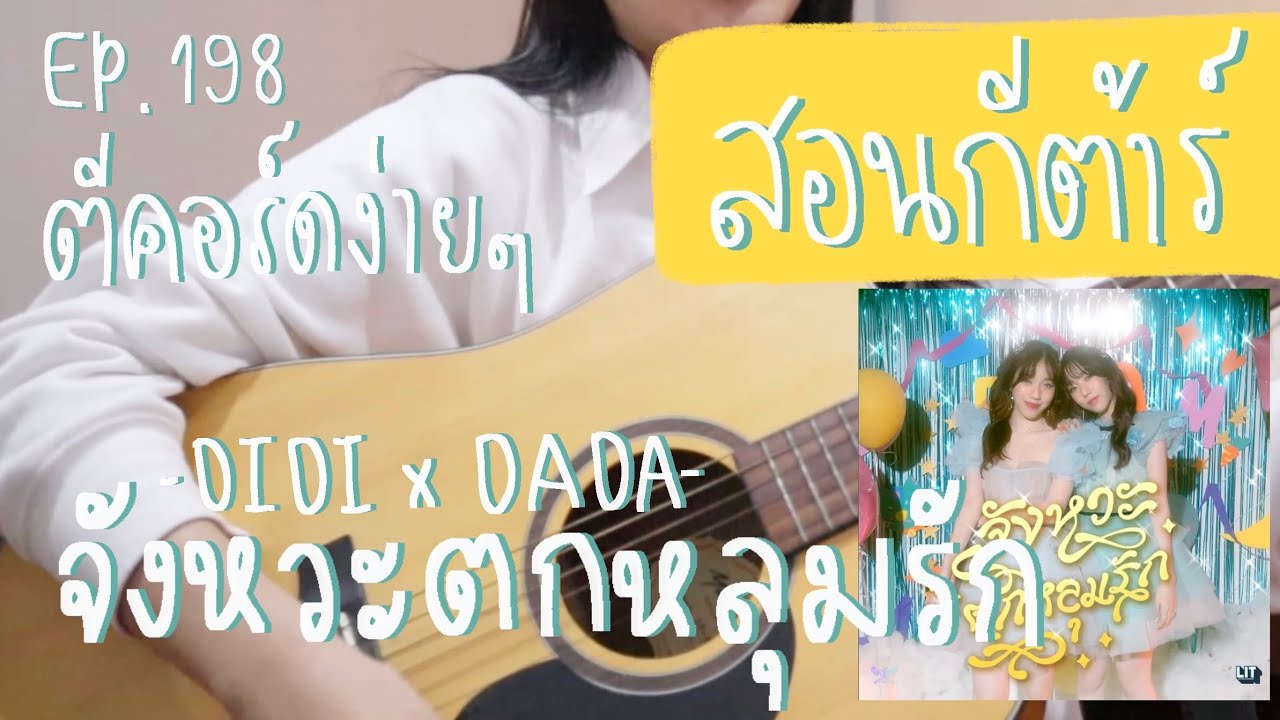 ตีคอร์ดง่ายๆ EP 198’ เกา, ตีคอร์ด : จังหวะตกหลุมรัก😍 - DIDI x DADA - YouTube