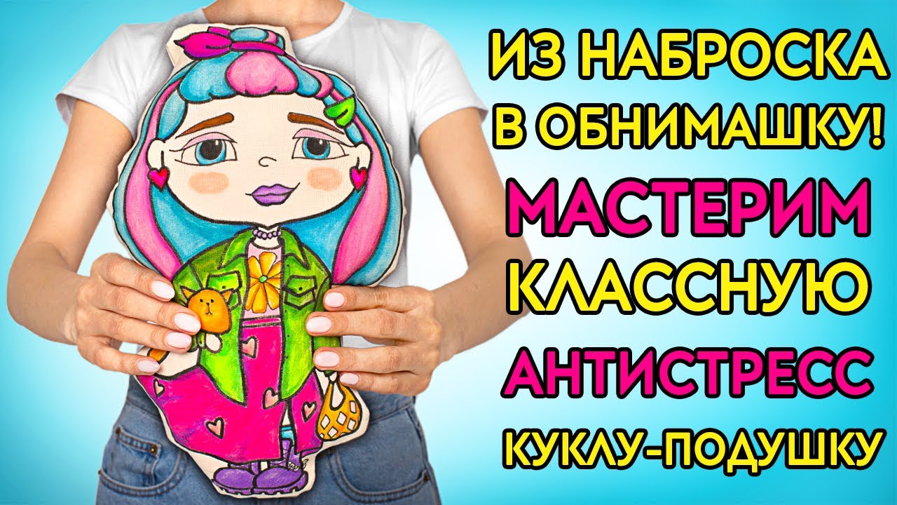 ПОТРЯСАЮЩАЯ кукла-подушка антистресс || Забавная красочная поделка!🌈 ...
