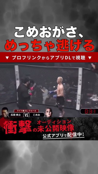 【ブレイキングダウン】こめおと瓜田純士の試合内容ヤバいでしょ Breakingdown Shorts 朝倉未来 朝倉海 ブレイキン