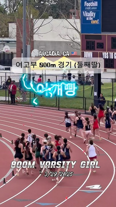 03/29/2025 Arcadia Distance Challenge : Celine’s 800m Race : PR을 위하여 달렸다. 결과는..? - YouTube