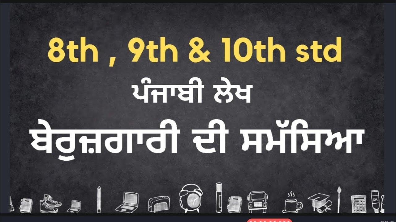 Berozgari/ Punjabi Essay on Unemployment / Berojgari / ਬੇਰੁਜ਼ਗਾਰੀ ਲੇਖ ...