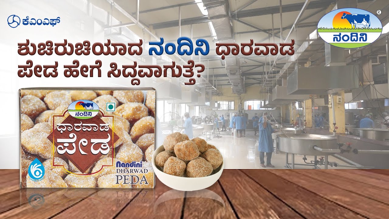 NANDINI DHARWAD PEDA || ರುಚಿರುಚಿಯಾದ ಧಾರವಾಡ ಪೇಡ ನಂದಿನಿ ಘಟಕದಲ್ಲಿ ಹೇಗೆ ...