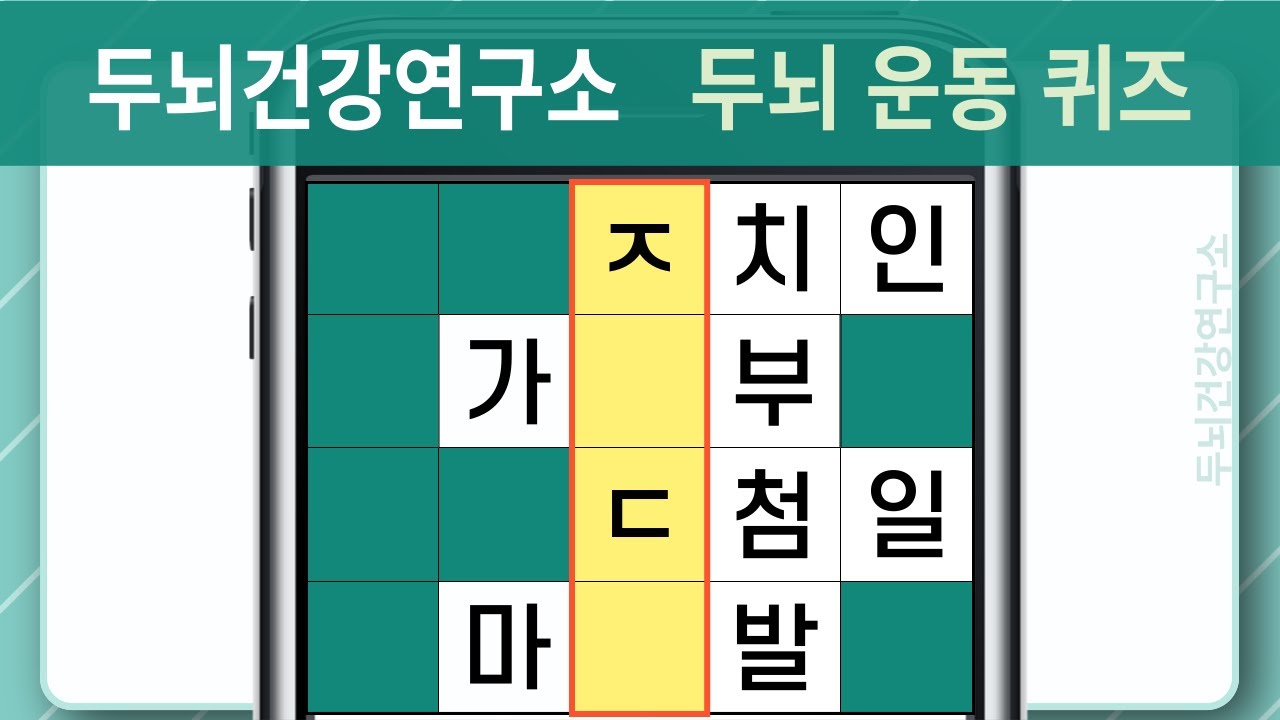 두뇌건강연구소 치매 예방과 두뇌 건강을 위한 10문제 342 숨은단어찾기치매예방치매예방퀴즈치매테스트초성퀴즈단어