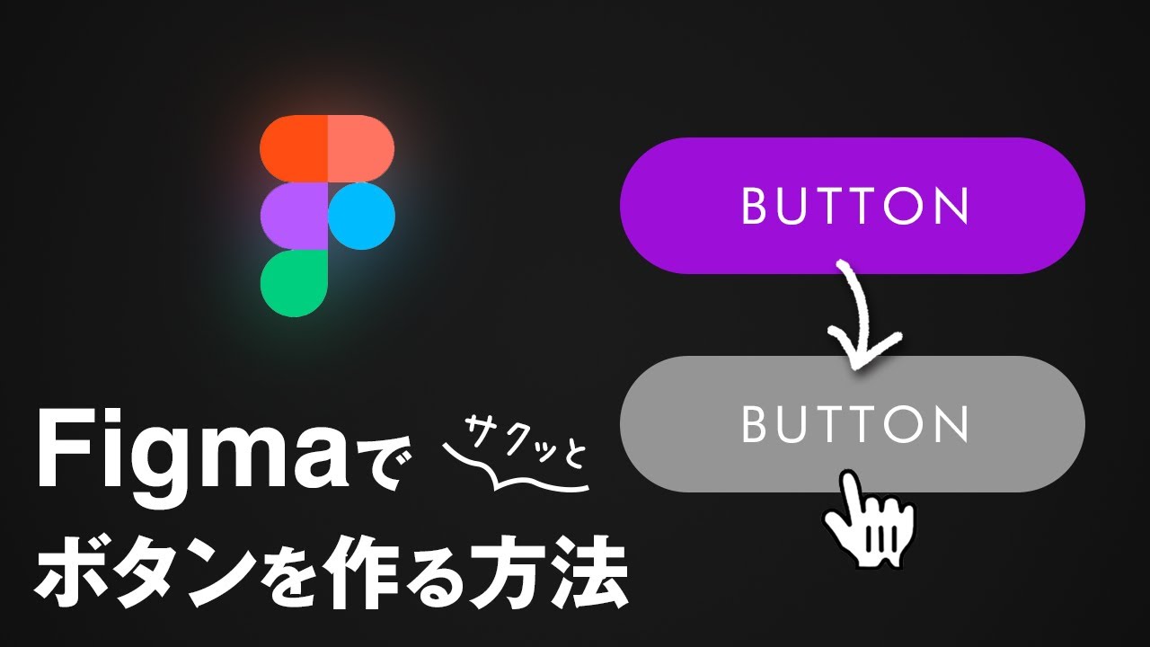 【WEBデザイン初心者必見】Figmaでマウスオーバー時に色が変わるアニメーションするボタンを作る方法 - YouTube