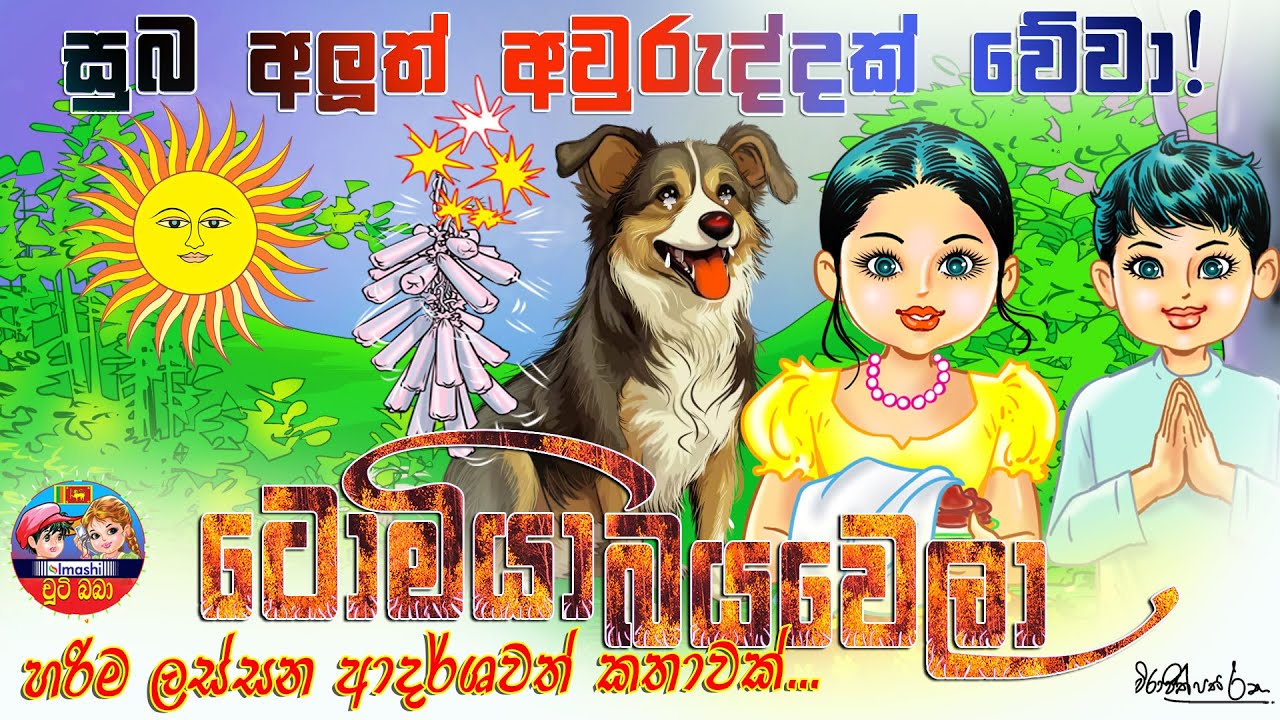 Sinhala Cartoon | Tomiya Bayawela | සුභ අලුත් අවුරුද්දක් වේවා! | Suba ...