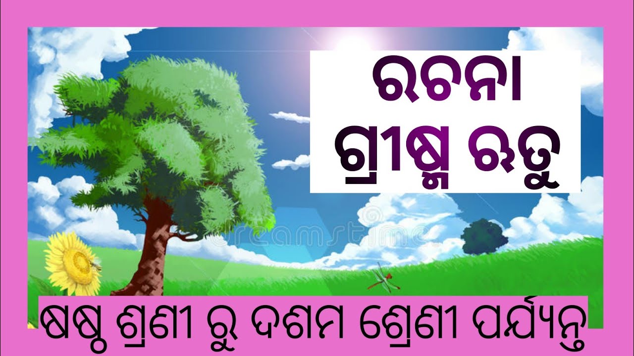 Grishma Ritu odia rachana|| Summer Season Odia Essay #kps study ...