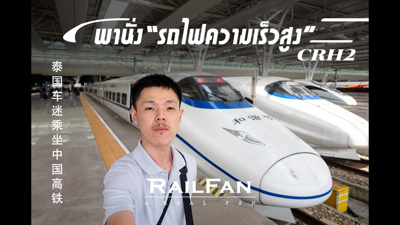 พานั่งรถไฟความเร็วสูง CRH2 เซี่ยงไฮ้ ฉางโจว Shanghai Hongqiao Changzhou 乘坐CRH2型和谐号动车组列车 上海虹桥 常州 ...