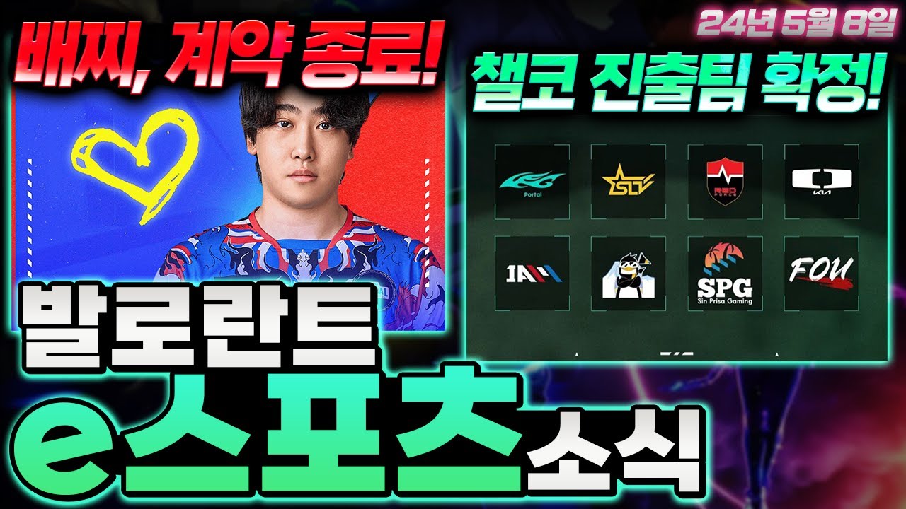 Ge와 계약 종료한 배찌 선수 소식과 챌코 스테이지 2 참가 8팀 확정 소식까지 L 발로란트 E스포츠 최신 소식 📅24년