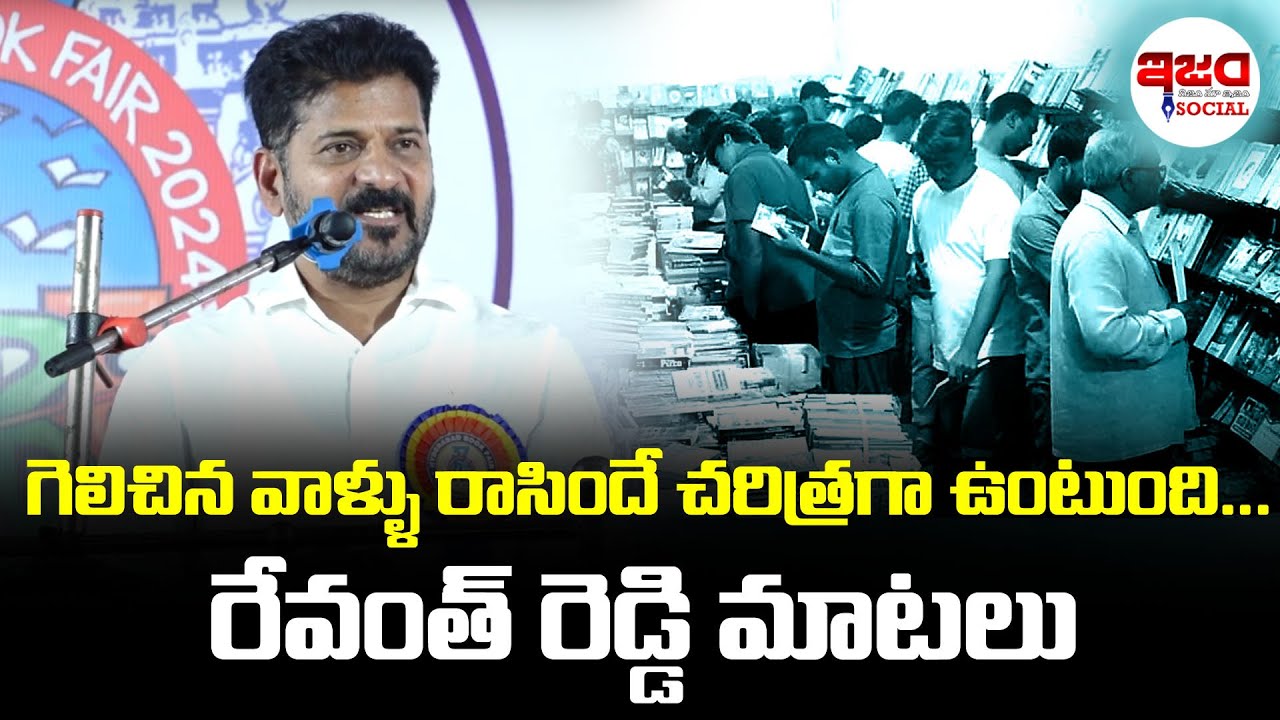 గెలిచిన వాళ్ళు రాసిందే చరిత్రగా ఉంటుంది. రేవంత్ రెడ్డి మాటలు |Revanth ...