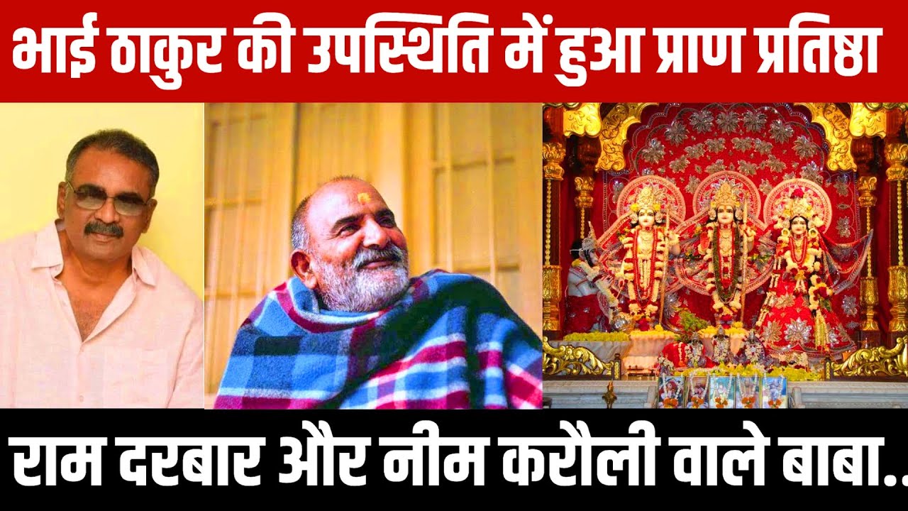 Virar news | Bhai Thakur | Neem Karoli Wale baba की मूर्ति प्राण ...