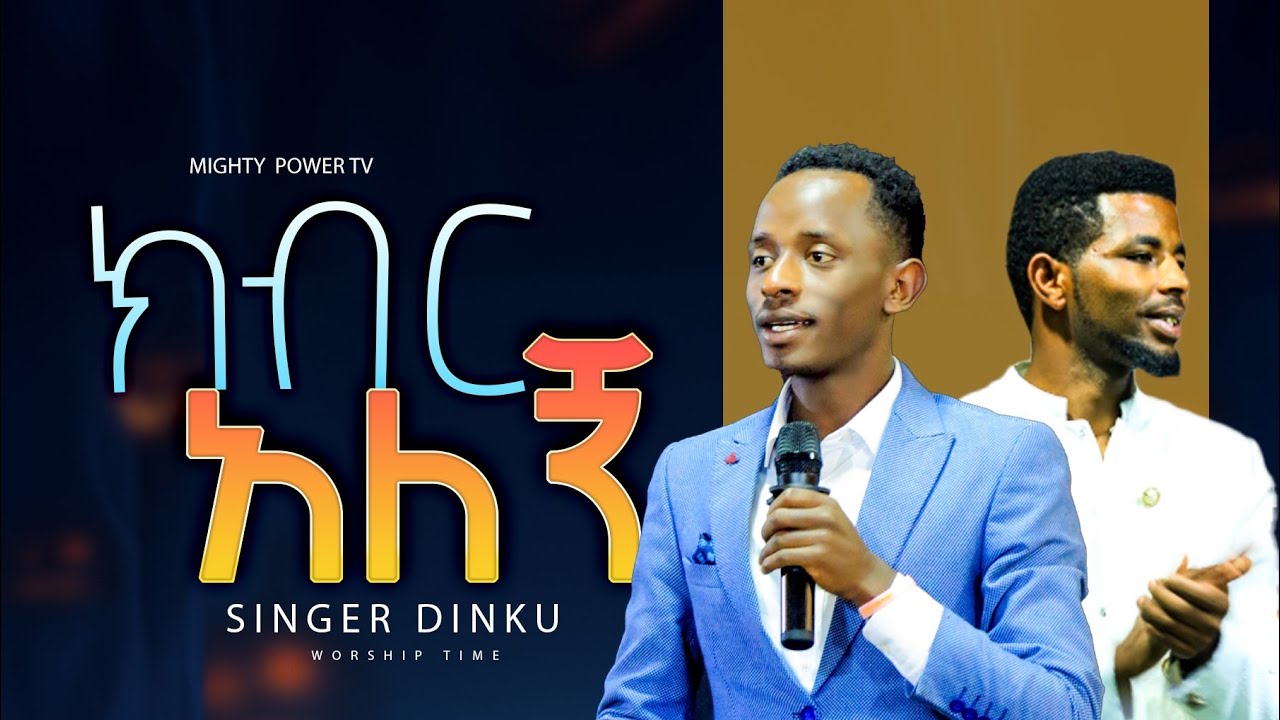 ክብር_ አለኝ || SINGER DINKU|| NEW PROTESTANT WORSHIP - YouTube