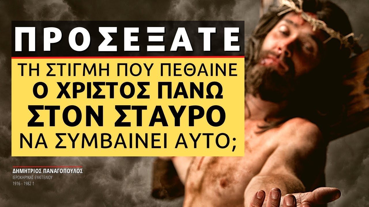 Προσέξατε τη στιγμή που πέθαινε ο Χριστός πάνω στον Σταυρό, να ...