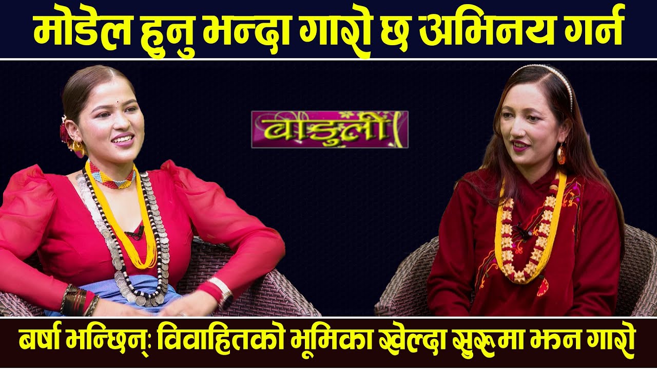 कलाकार बर्षा भन्डारा भद्रगोलको ठ्याउकेकी श्रीमतीको भूमिकामा || Barsha ...