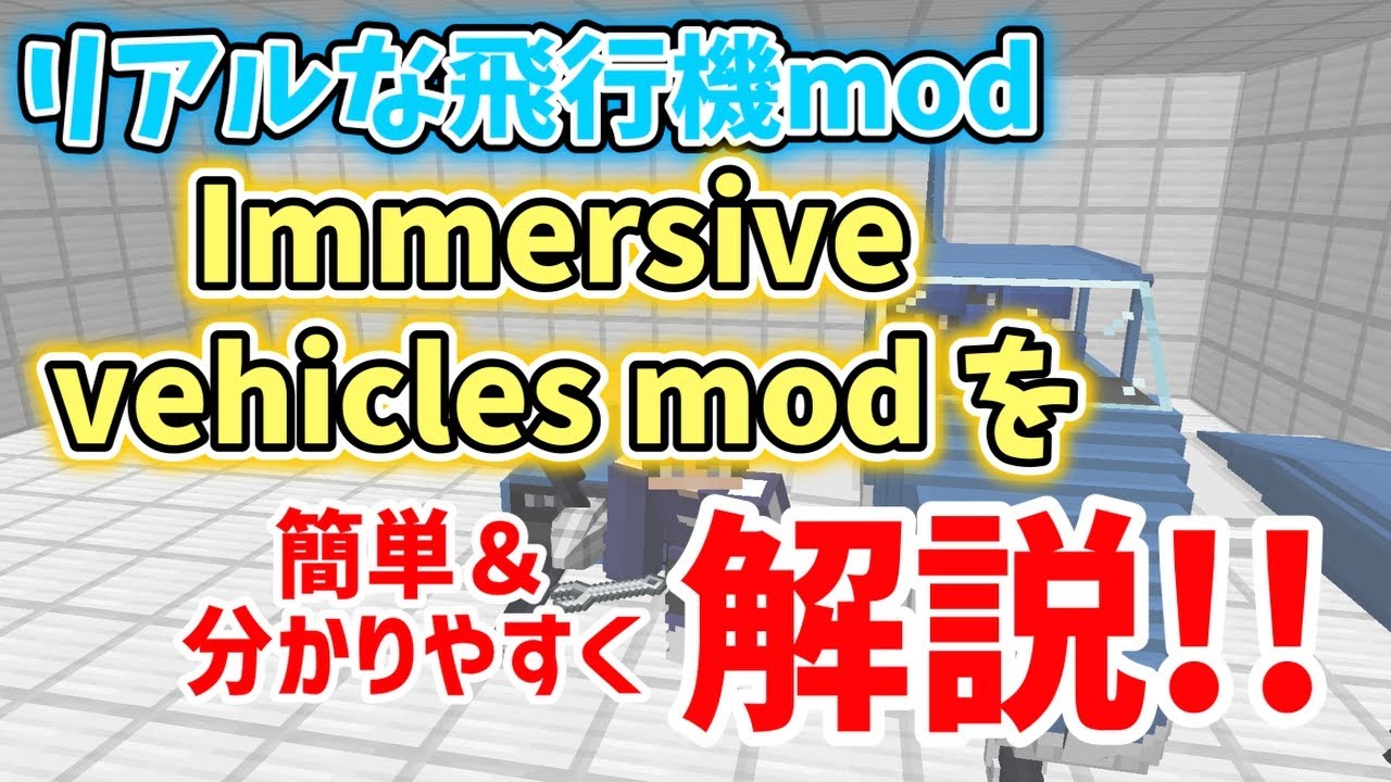 超リアルな飛行機mod「immersive vehicles」の解説 飛び方説明 【Minecraft】 - YouTube