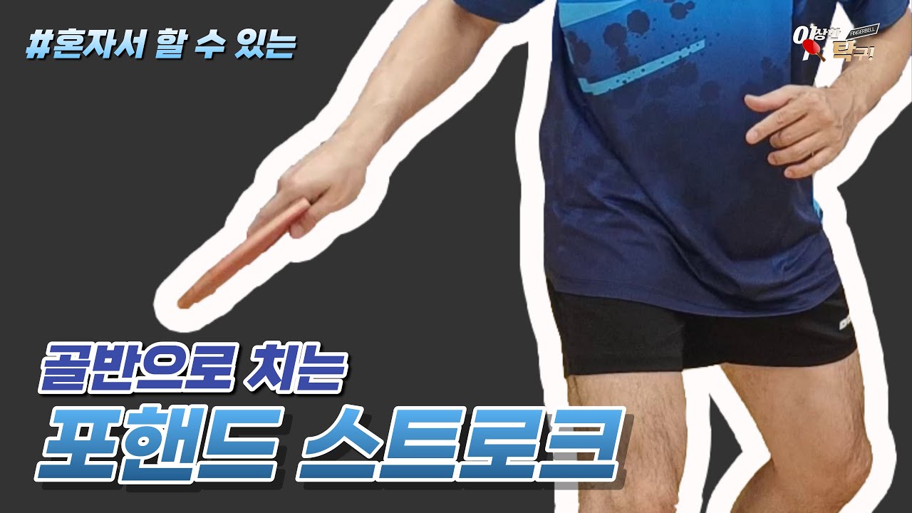 골반을 이용하여 파워 향상하는 탁구 포핸드 스트로크 혼자서 할 수 있는 셀프 레슨 포핸드 골반 탁구스윙 Youtube
