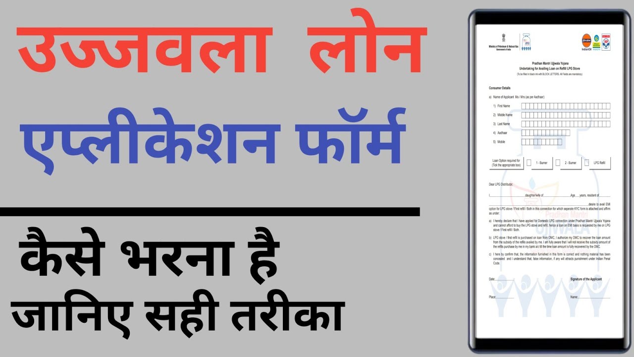 Pradhan Mantri Ujjwala Yojana Loan Form Kaise Bhare || Ujjwala Yojana ...