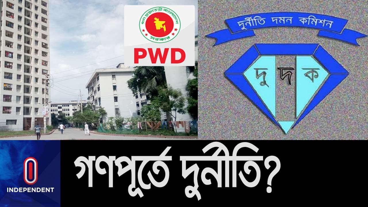 ১২ জন ইঞ্জিনিয়ারের অবৈধ সম্পদ তালাশে দুদক || [PWD] [ACC] - YouTube