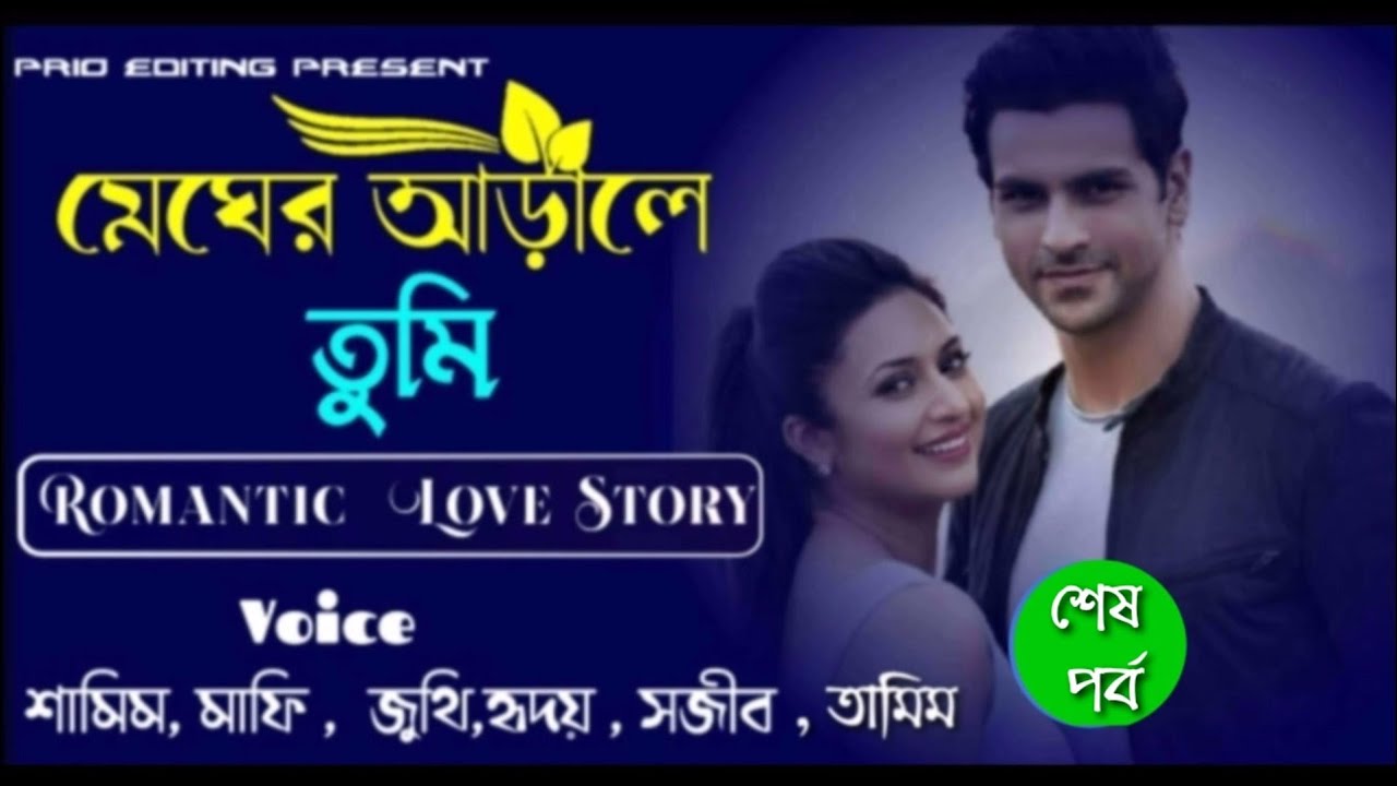 মেঘের আড়ালে তুমি | শেষ পর্ব | Heart Touching Love Story | Ft:- Shamim ...