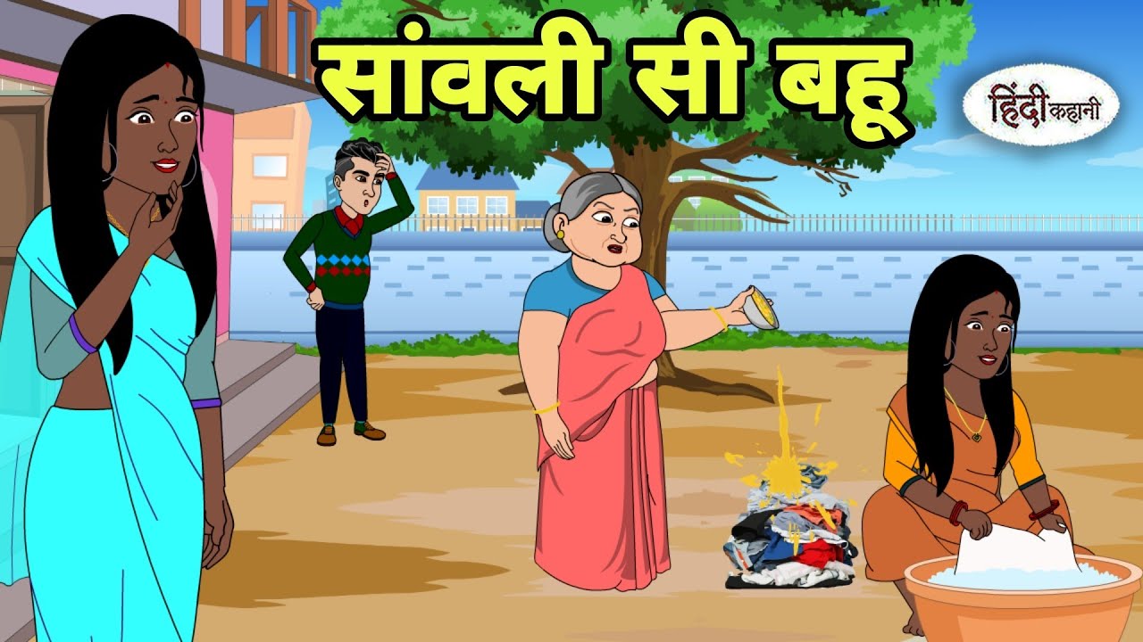सांवली सी बहू hindi Kahani | Hindi moral stories | Moral story | New ...