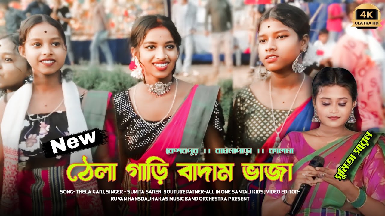 thela gari badam vaja।।new Santali Fansan orchestra program video 2024 ...