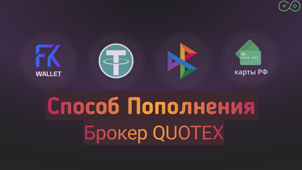 Пополняем Quotex /С Электронного Кошелька FK WALLET - YouTube