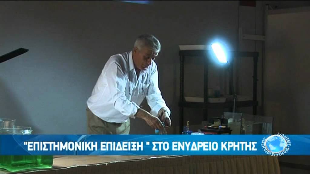 ΟΤΑΝ Η ΕΠΙΣΤΗΜΗ ΓΟΗΤΕΥΕΙ - YouTube