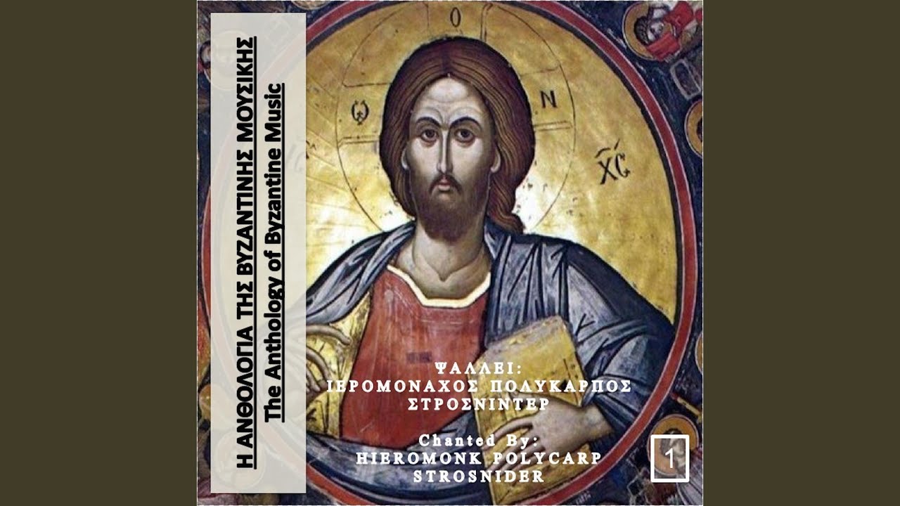 Καμπανες / Της Αγιας Πεντηκοστης Απολυτικον / Hχος Πλ.... - YouTube