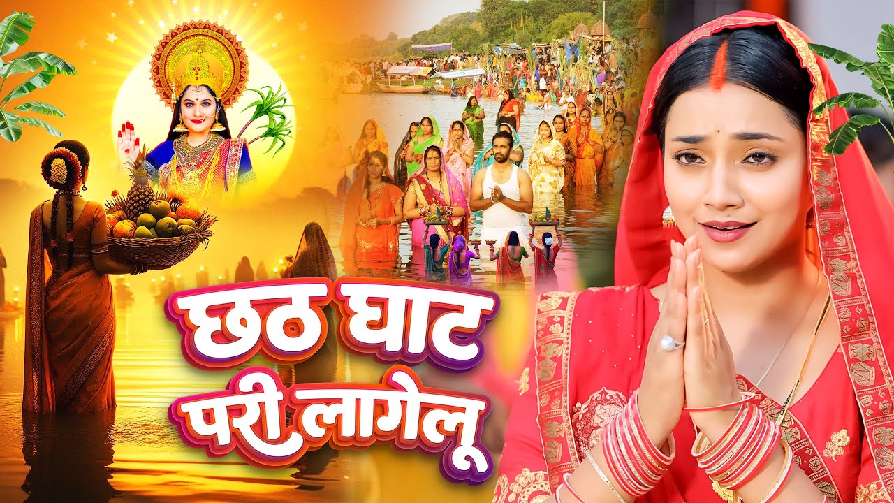 #Video | छठ घाटे परी लागेलू | #Shikhar Lal | #Baby Raj | Chhath Ghate ...