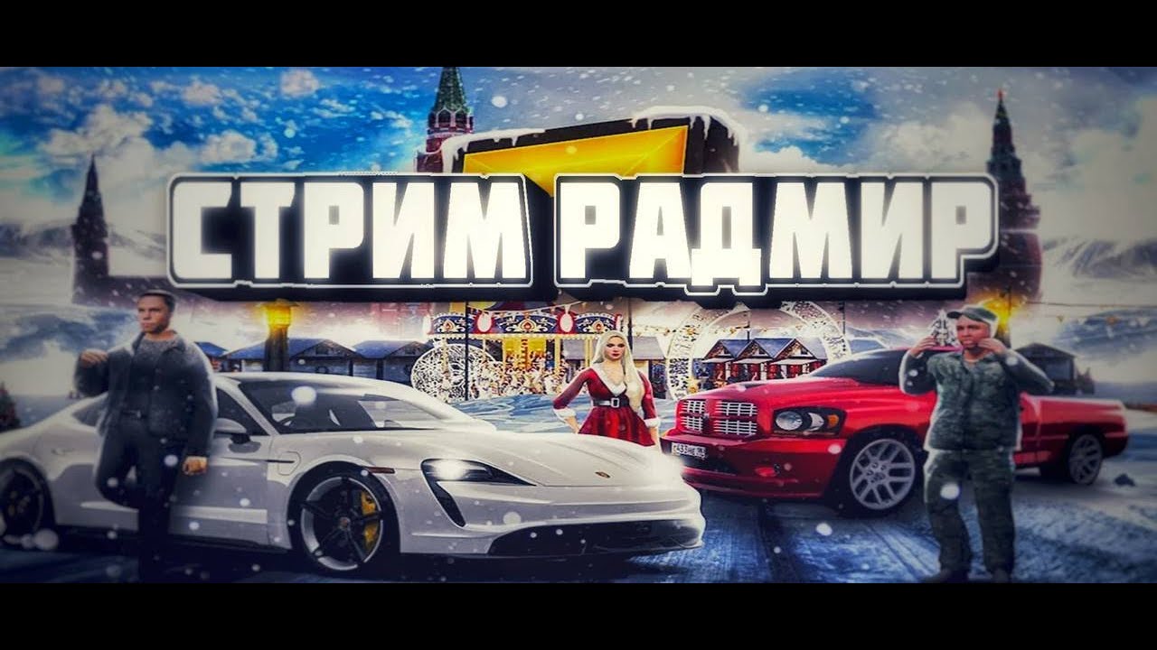 Стрим по GTA Radmir CRmp и AURORA Online #samp #radmir #crmp - YouTube
