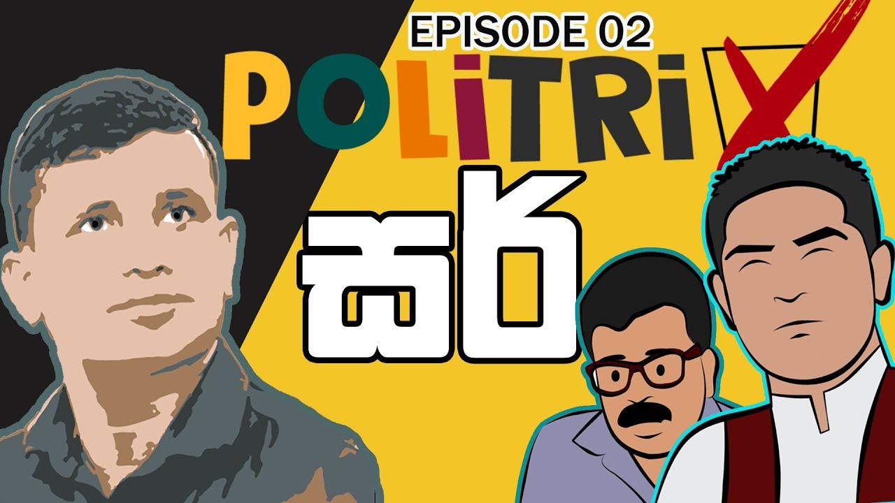 Politrix Ep 02 | "සර්" - YouTube