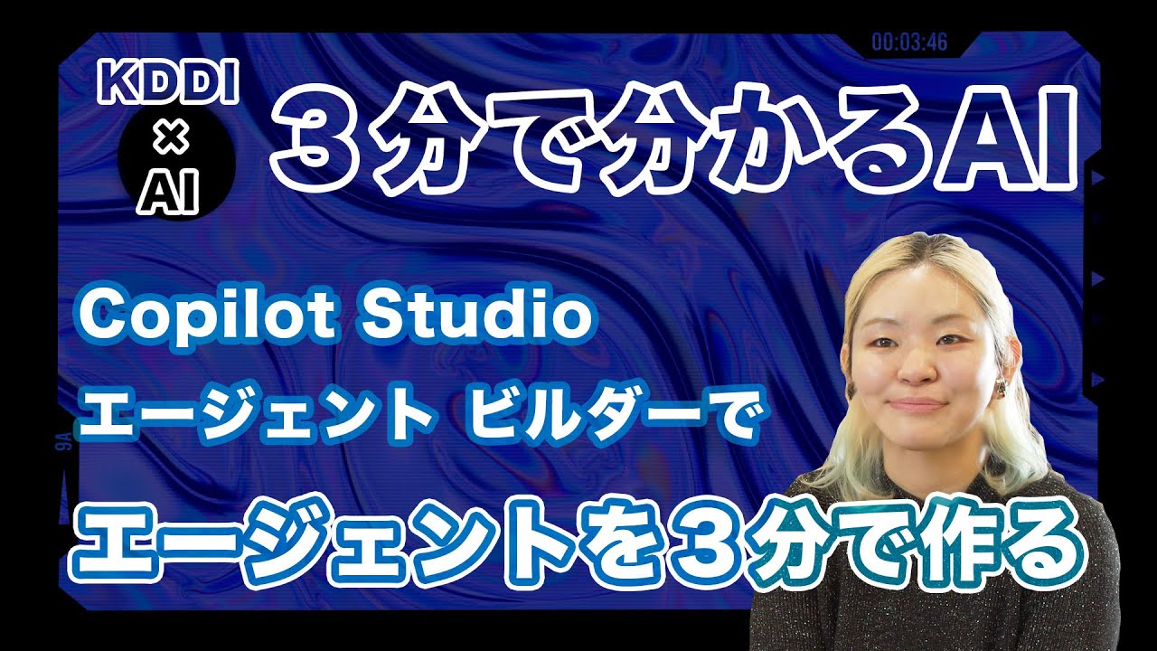【3分で分かるAI】Copilot Studio エージェント ビルダーで3分でエージェントを作る。 - YouTube