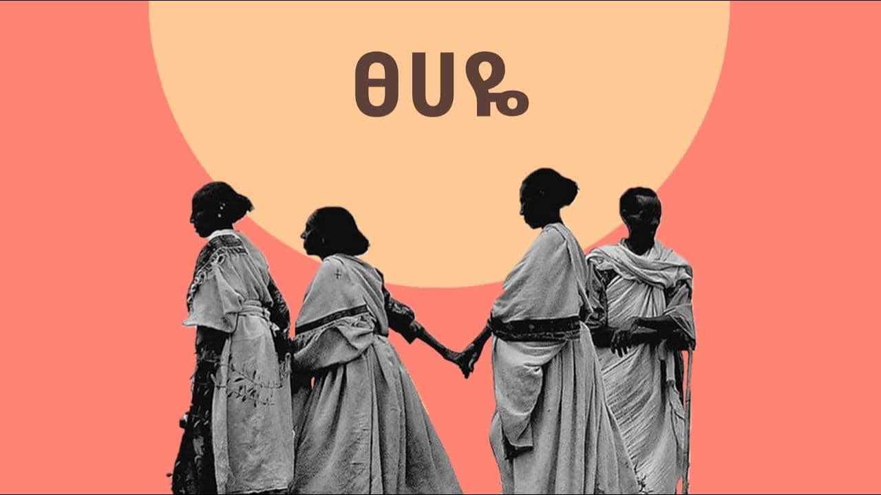 የ90ዎቹ Addis Ababa ፡ Ethiopian 90's Song ፡ (Tsehaye ፤ ፀሀዬ) ፠ ATSÉ ...