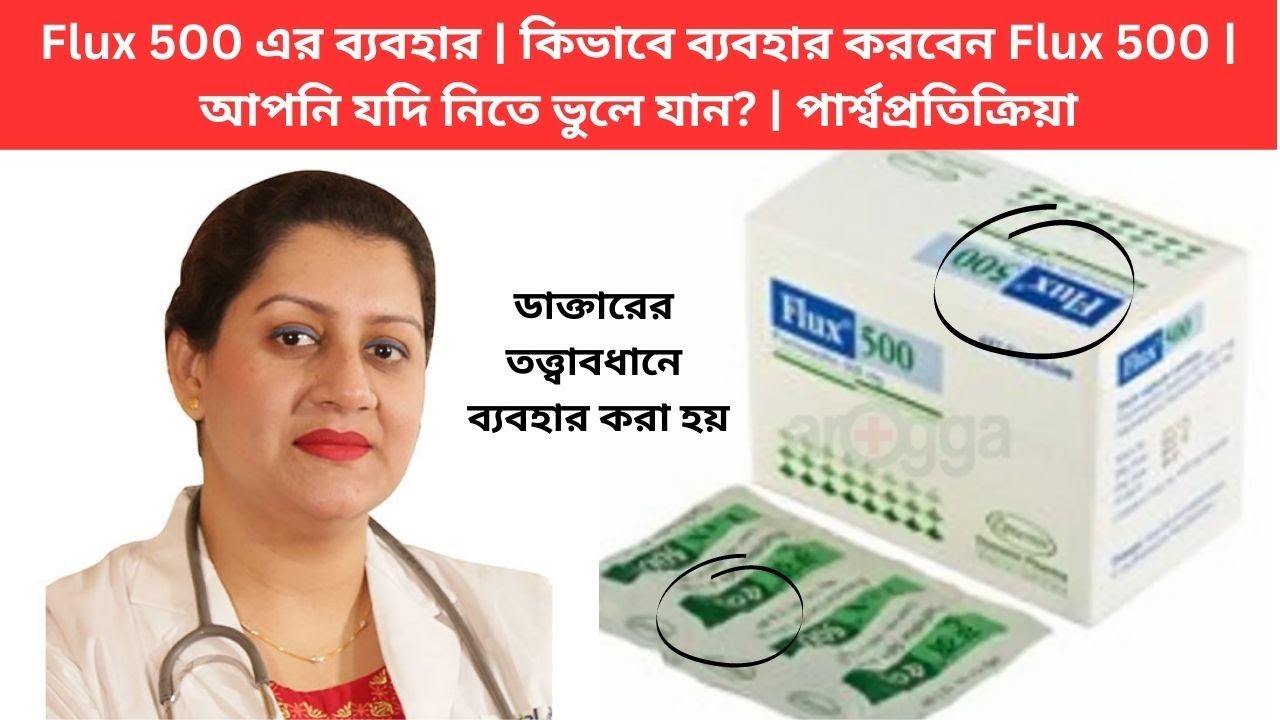Flux 500 এর ব্যবহার | কিভাবে ব্যবহার করবেন Flux 500 | আপনি যদি নিতে ভুলে যান ...
