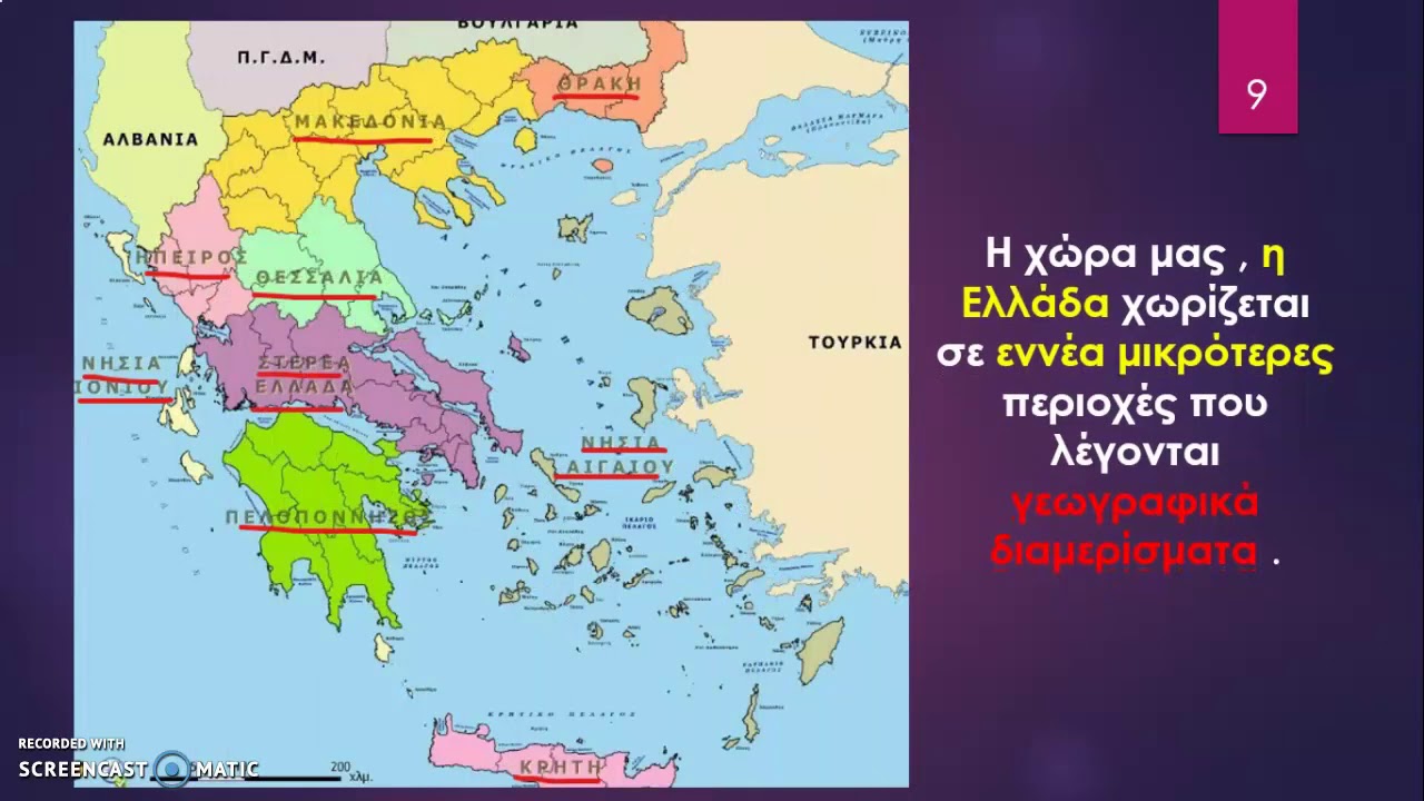ΓΕΩΓΡΑΦΙΚΑ ΔΙΑΜΕΡΙΣΜΑΤΑ - ΚΕΦΑΛΑΙΟ 1 - YouTube