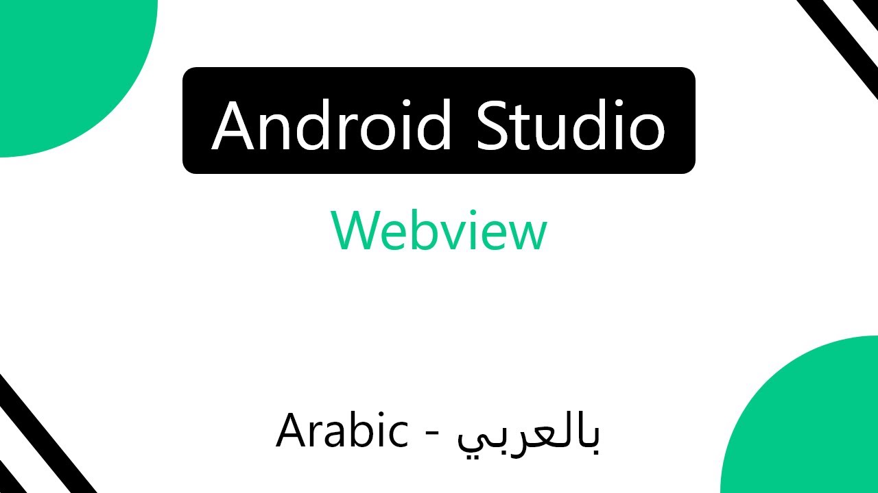Android Studio - webview طريقة استخدام [Arabic] - YouTube