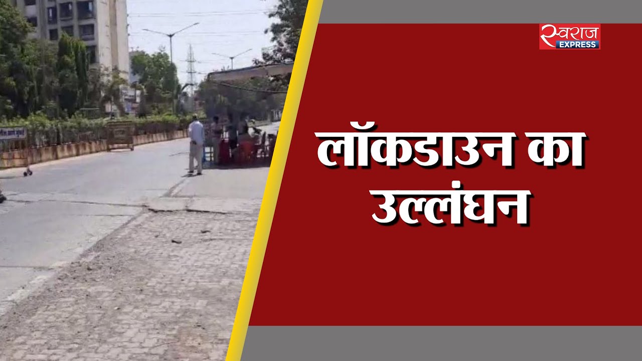 लॉकडाउन का उल्लंघन | Lockdown violation in Mumbai - YouTube