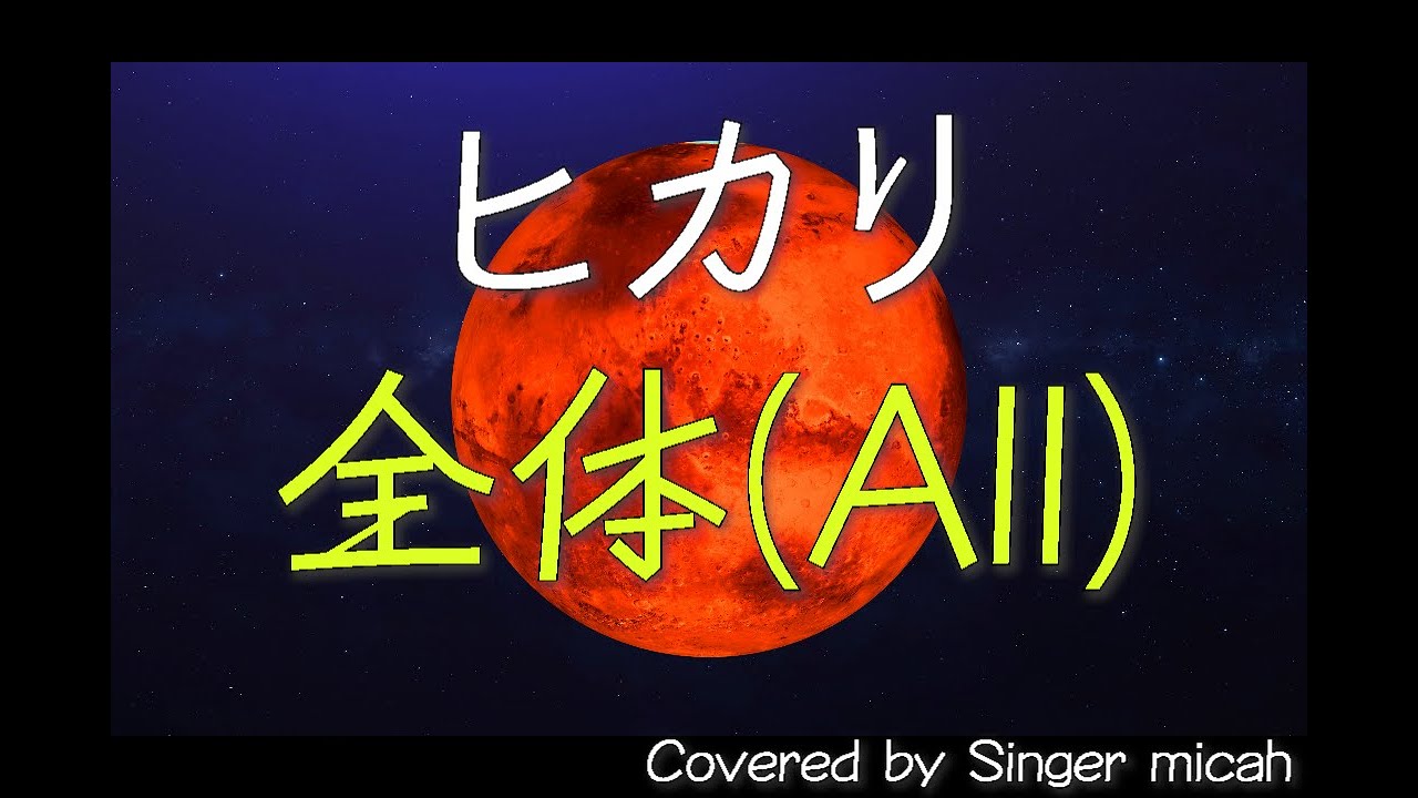 合唱「ヒカリ」混声三部 ／全体(All) -フル歌詞付き- パート練習用 Covered by Singer micah Chords ...