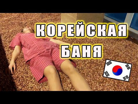 Корейская баня Ччимджильбан. Влог/Корея/Катя и Кюдэ