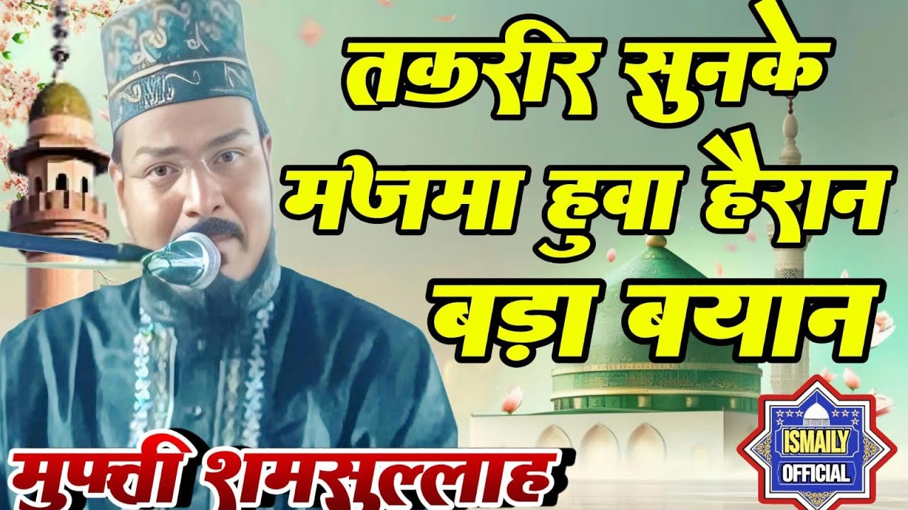 Mufti Shamsullah ll इज़्ज़त शौहरत दौलत चाहिते हो तो किसी दौलत मंद के ...
