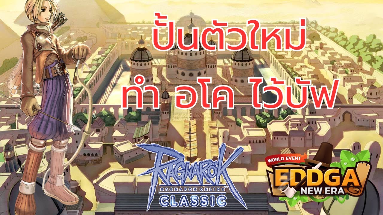 🔴 Ragnarok Classic Eddga | EP.11 ปั้นตัวใหม่ ทำตัวบัฟ - YouTube