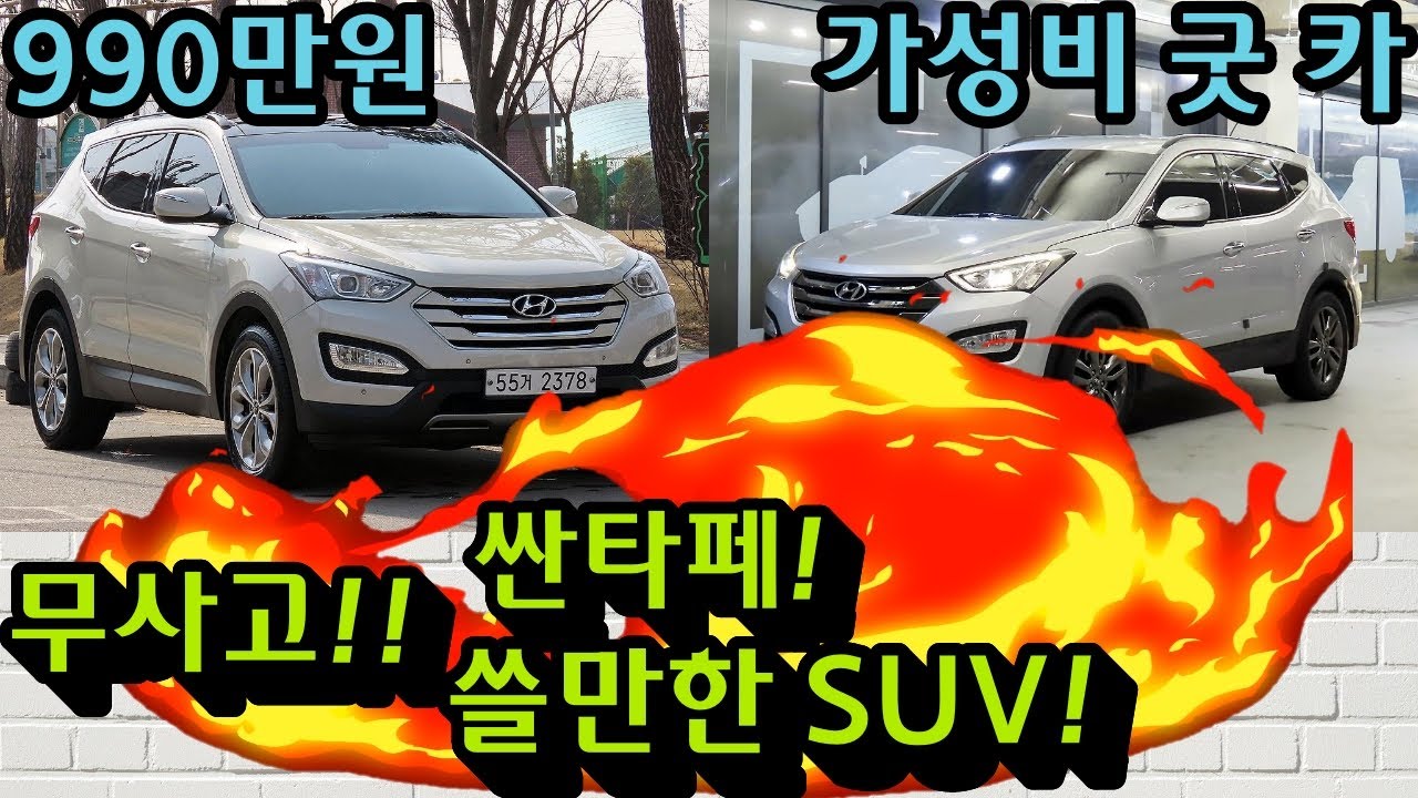 수원중고차 싼타페dm 3대 소개영상 중고차매매사이트나 중고차사이트에서 중고차시세조회 하지마시고 가성비굿카에서 중고자동차 사고 수입중고차 중고차할부 알아보세요