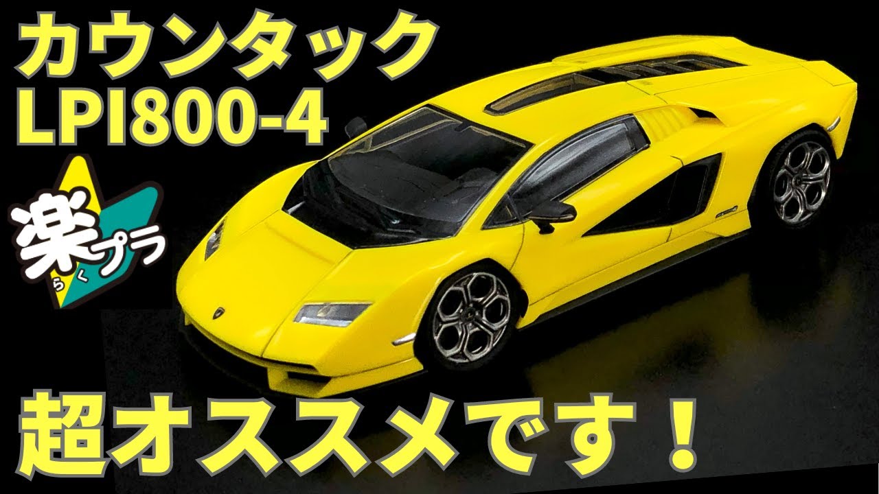 楽プラ ランボルギーニカウンタックLPI800-4 とんでもないクオリティのすんごい楽プラが登場！ これはもう中級者レベルでも充分に満足出来る ...