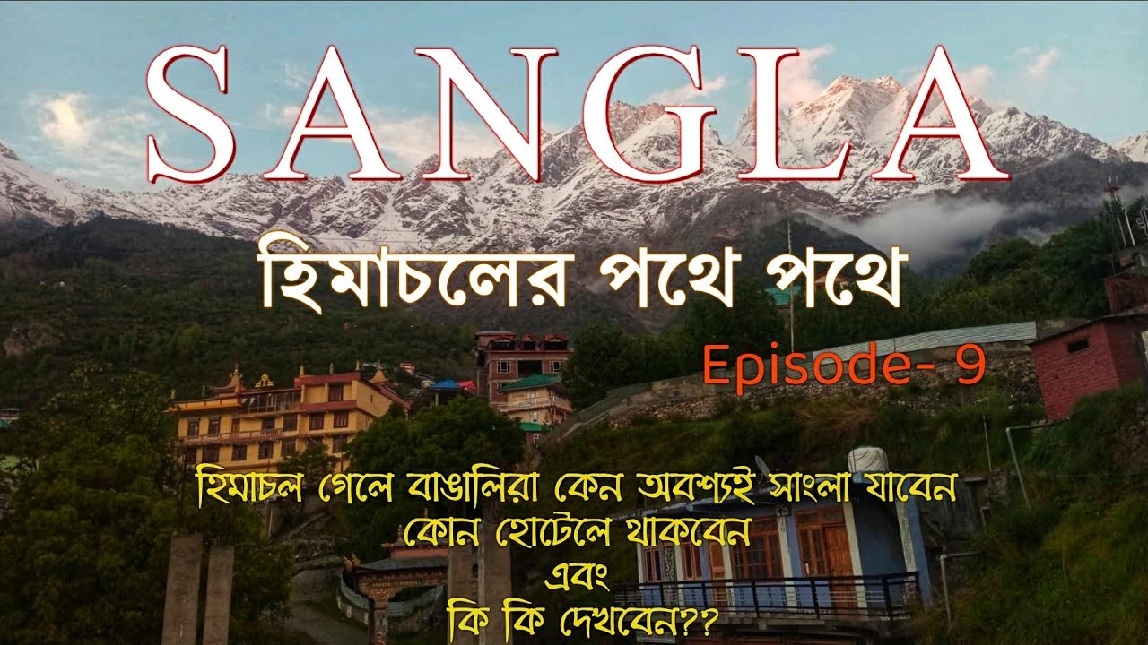 SANGLA TOUR GUIDE| হিমাচলের পথে | Places to Visit in Sangla| Bering Nag ...