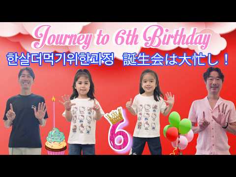 【🏳️‍🌈GayDads🇰🇷🇯🇵】Journey to 6th Birthday (ゲイカップル 게이커플)
