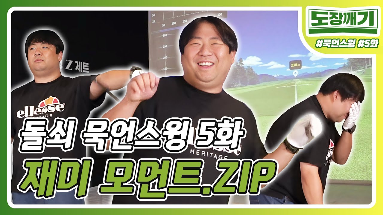 계속되는 골프 초보의 연습 레전드 모음zip 꿀팁 자세 묵언수행 스윙 묵언스윙 그립 유머모음ㅣ돌쇠골프ㅣ도장깨기