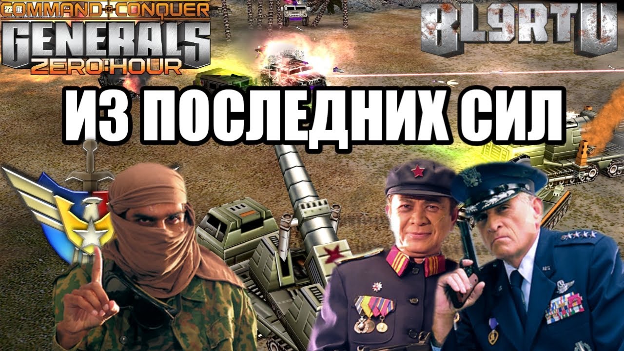 ЭПИЧНАЯ ДРАКА 2v2 ДО САМОГО ПОСЛЕДНЕГО В GENERALS ZERO HOUR - YouTube