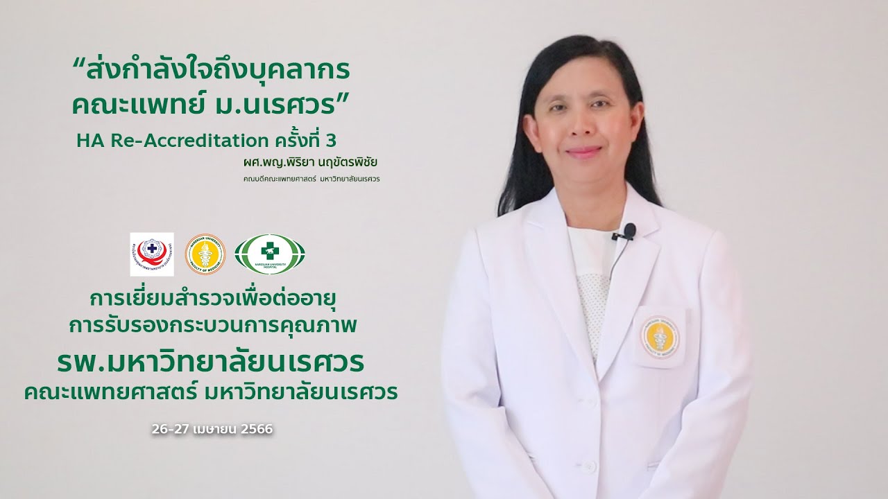 รพ.มน.เราพร้อมรับ HA Re-Accreditation ครั้งที่ 3 - YouTube